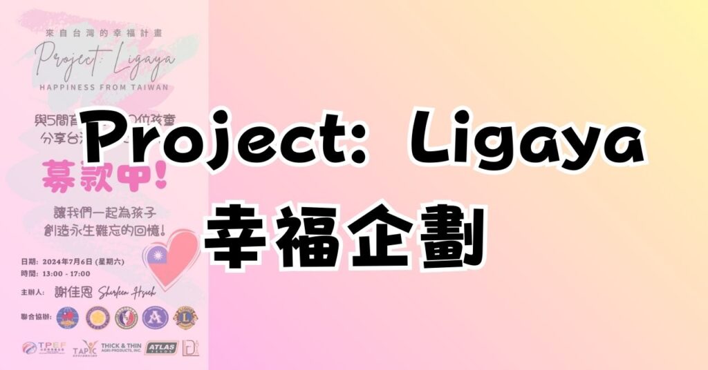 Project: Ligaya 幸福企劃 「Globe」X「社会貢献」 | TAIPAN